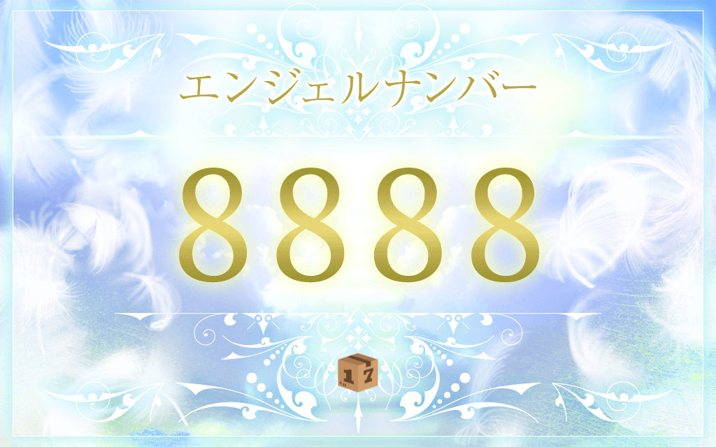 8888天使數字 最近一直看到8888 車牌、時間、生活周遭都顯示 ANGEL NUMBER - 17懶人包
